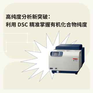 热分析-DMA 三种热分析仪器测试玻璃转移温度Tg的原理与差异-DSC/TMA/DMA测试PMMA为例-雄迈电子科技｜TechMax ...
