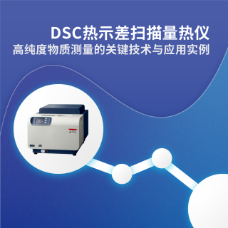 热分析-DMA 三种热分析仪器测试玻璃转移温度Tg的原理与差异-DSC/TMA/DMA测试PMMA为例-雄迈电子科技｜TechMax ...
