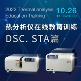 2022热分析仪在线教育训练 (DSC. STA篇)-雄迈电子科技｜TechMax Technical Group