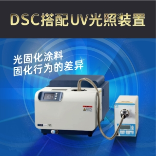 热分析-DSC 利用DSC搭配UV光照装置分析光固化涂料的固化行为-雄迈电子科技｜TechMax Technical Group