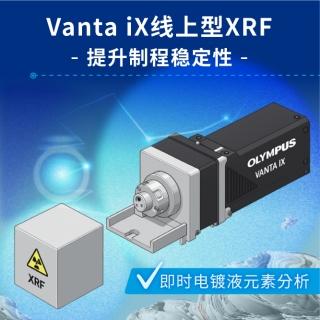 X-ray萤光-XRF 即时电镀液元素分析：Vanta iX线上型XRF提升制程稳定性-雄迈电子科技｜TechMax Technical Group