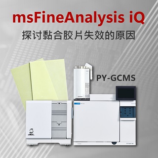 质谱仪-Mass 利用msFineAnalysis iQ探讨黏合胶片失效的原因-雄迈电子科技｜TechMax Technical Group