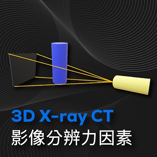 X-ray影像-X-ray 影响3D X-ray CT影像分辨力的因素-雄迈电子科技｜TechMax Technical Group