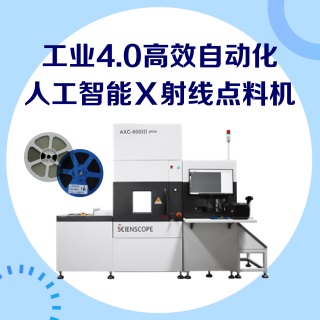 X-ray影像-X-ray 工业4.0高效自动化人工智能X射线点料机-雄迈电子科技｜TechMax Technical Group