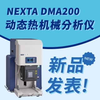 热分析-DMA HITACHI NEXTA DMA200 动态热机械分析仪新品发表-雄迈电子科技｜TechMax Technical Group