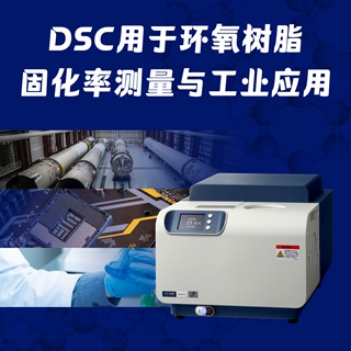 热分析-DSC DSC用于环氧树脂的固化率测量与工业应用-雄迈电子科技｜TechMax Technical Group