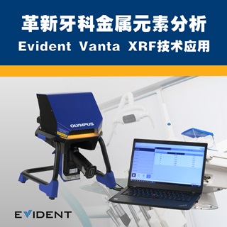 X-ray荧光-XRF 革新牙科金属元素分析：Evident Vanta XRF技术的应用-雄迈电子科技｜TechMax Technical Group