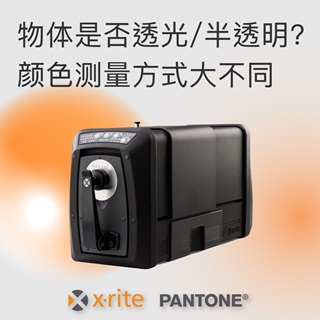 X-rite-色差仪 物体是否透光/半透明? 颜色测量方式大不同!!-雄迈电子科技｜TechMax Technical Group