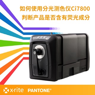 X-rite-色差仪 如何使用分光测色仪(Ci7800)判断产品是否含有荧光成分-雄迈电子科技｜TechMax Technical Group