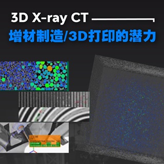 X-ray影像-X-ray 利用3D X-ray CT来促进增材制造(3D打印)的潜力-雄迈电子科技｜TechMax Technical Group
