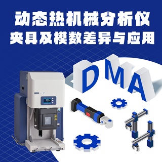 热分析-DMA 动态热机械分析仪DMA的多种夹具及模数(Modulus)差异与应用-雄迈电子科技｜TechMax Technical Group