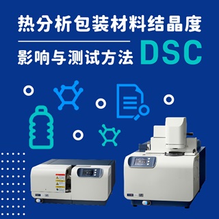 热分析-DSC 分析包装材料结晶度的影响与测试方法-雄迈电子科技｜TechMax Technical Group