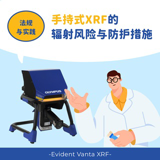 X-ray荧光-XRF 手持式XRF仪器的辐射风险与防护措施：法规与实践-雄迈电子科技｜TechMax Technical Group