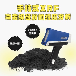 X-ray荧光-XRF 透过手持式XRF对冶金工业重要材料冶金级硅粉(MG-Si)进行纯度分析-雄迈电子科技｜TechMax Technical Group