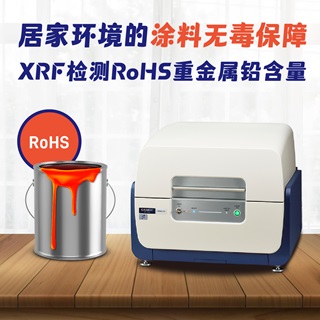 X-ray荧光-XRF 居家环境之涂料、油漆无毒保障—Hitachi 桌上型XRF精准检测RoHS重金属铅含量-雄迈电子科技｜TechMax Technical Group