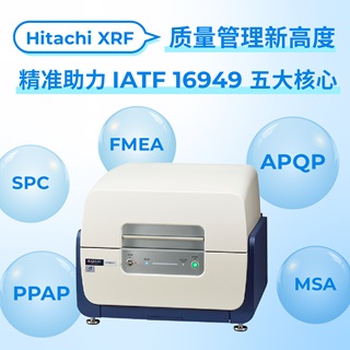X-ray荧光-XRF 质量管理新高度：Hitachi XRF 精准助力 IATF 16949 五大核心-雄迈电子科技｜TechMax Technical Group