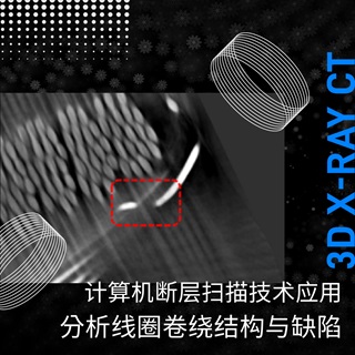 X-ray影像-X-ray 利用3D X-ray CT计算机断层扫描技术应用-分析线圈卷绕结构与缺陷-雄迈电子科技｜TechMax Technical Group
