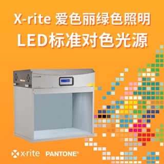 X-rite-色差仪 X-rite 爱色丽绿色照明：LED标准对色光源-雄迈电子科技｜TechMax Technical Group