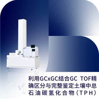 质谱仪-Mass 利用GCxGC结合GC TOF精确区分与完整鉴定土壤中总石油碳氢化合物（TPH）-雄迈电子科技｜TechMax Technical Group