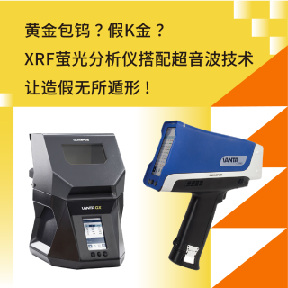 X-ray荧光-XRF 黄金包钨？假K金？XRF萤光分析仪搭配超音波技术让造假无所遁形 !-雄迈电子科技｜TechMax Technical Group