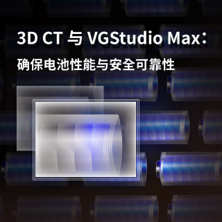 X ray影像-X-ray 3D CT 与 VGStudio Max：确保电池性能与安全可靠性-雄迈电子科技｜TechMax ...