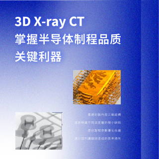 X ray影像-X-ray 3D X-ray CT 掌握半导体制程品质的关键利器-雄迈电子科技｜TechMax Technical Group
