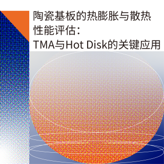 热传导-TC 陶瓷基板的热膨胀与散热性能评估：TMA与Hot Disk的关键应用-雄迈电子科技｜TechMax Technical Group