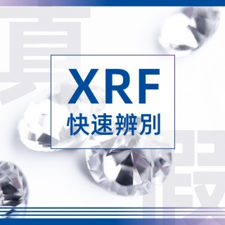 X ray荧光-XRF 如何分辨真钻假钻，就从XRF来钻研。-雄迈电子科技｜TechMax Technical Group