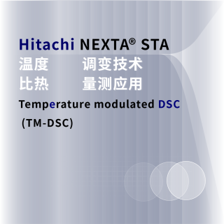 热分析-STA Hitachi NEXTA® STA 温度调变技术Temperature modulated DSC (TM-DSC) 比热量 ...