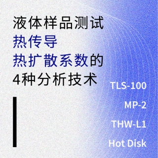热传导-TC 液体样品测试热传导、热扩散系数的4种分析技术-雄迈电子科技｜TechMax Technical Group