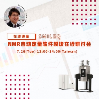 原厂直播 NMR自动定量软件模块SMILEQ 在线研讨会-雄迈电子科技｜TechMax Technical Group