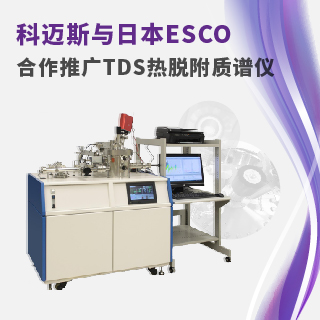 正式代理 科迈斯与日本ESCO合作推广TDS热脱附质谱仪-雄迈电子科技｜TechMax Technical Group