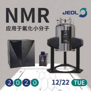 原厂直播 NMR应用于氟化小分子：简单化氟化小分子的结构解析-雄迈电子科技｜TechMax Technical Group